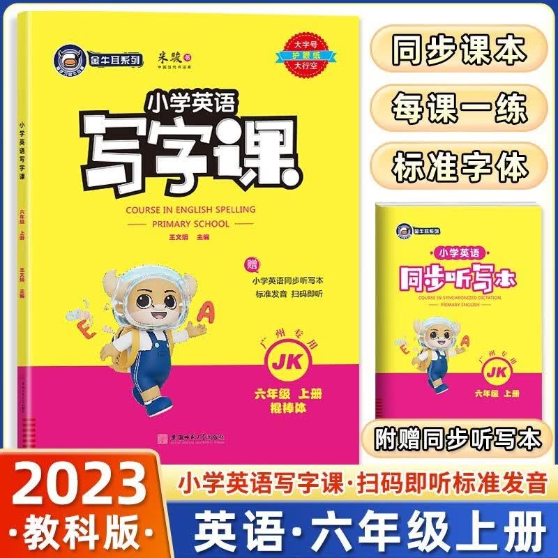 广州专用版2023秋金牛耳系列小学英语写字课3456三年级四年级五年级六年级上册教科版JK教育科学版广州版棍棒体英语写字课课练教材同步字帖 六年级上册教科版