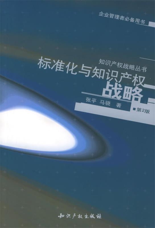 标准化与知识产权战略