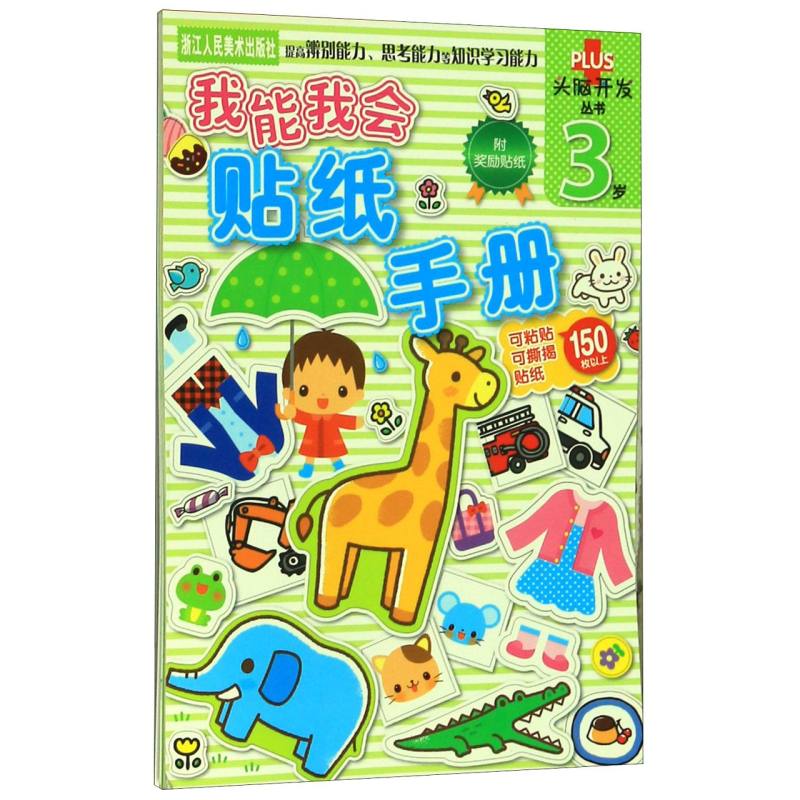 我能我会(贴纸手册3岁)/头脑开发丛书浙江人民美术出版社图书籍