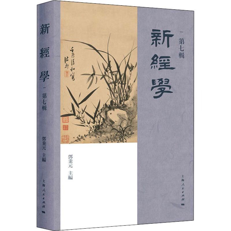 新经学 第7辑