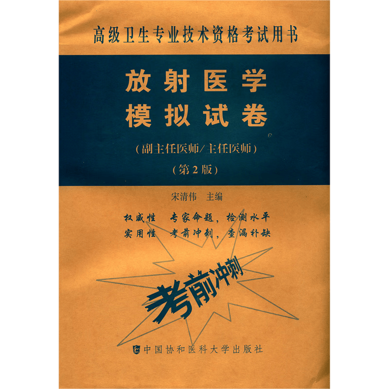 放射医学模拟试卷(副主任医师主任医师第2版高级卫生专业技术资格
