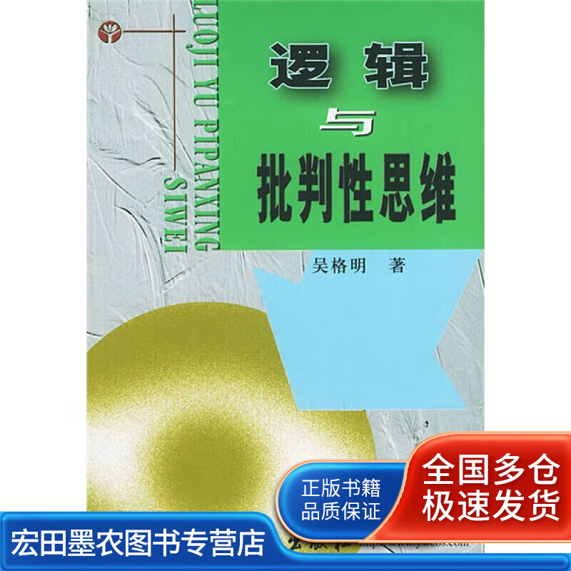 逻辑与批判性思维