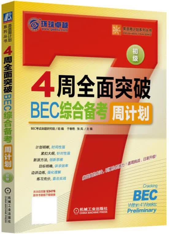 4周全面突破BEC综合备考周计划 于春艳 张凤 9787111534785