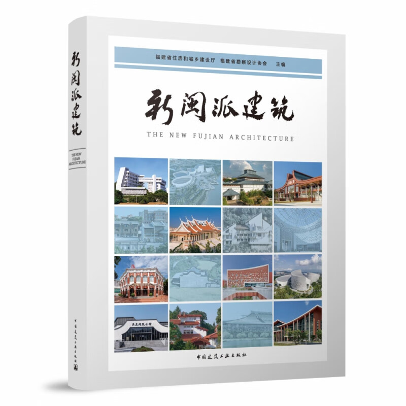 新闽派建筑