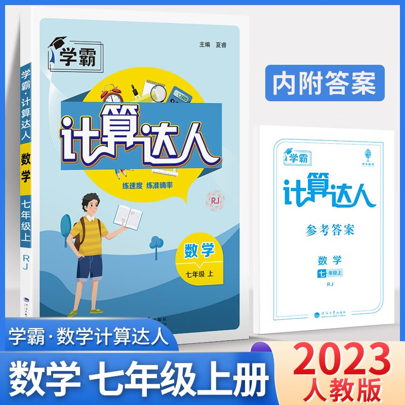 上下册自选】2023新版学霸计算达人七年级上册下册人教版苏教版北师版计算运算训练习册同步 计算达人-七年级上册【人教版】