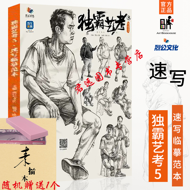 独霸艺考5速写临摹范本2022烈公文化陈子麦