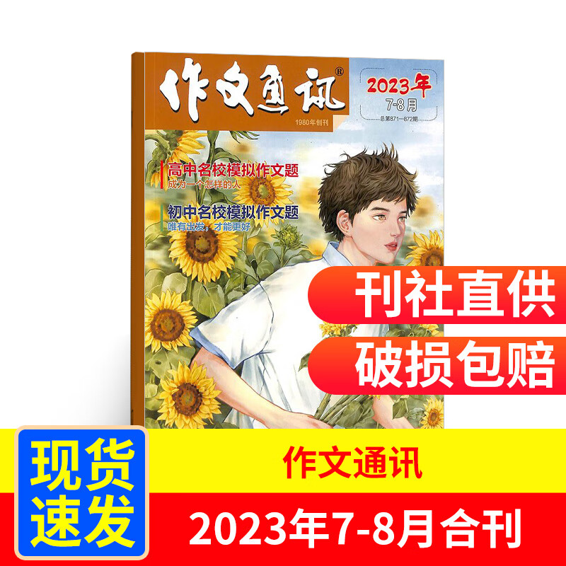 【现货包邮】 作文通讯2023年7-8月合刊单期 作文写作 杂志订阅 杂志铺