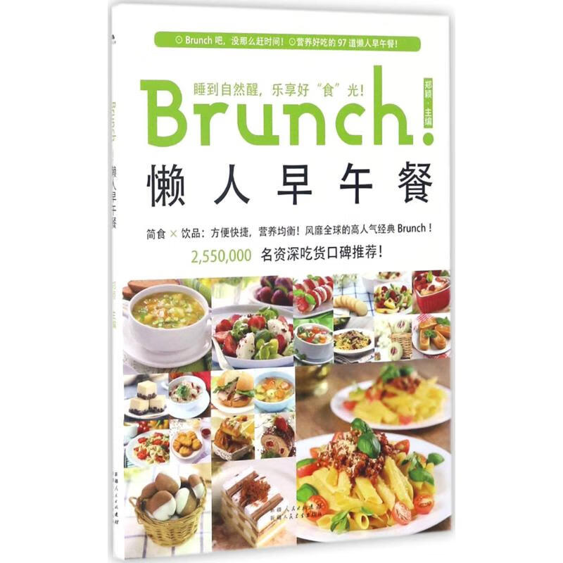 Brunch!懒人早午餐 郑颖 主编 书籍