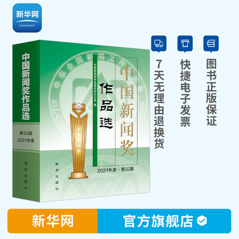 【新华网】中国新闻奖作品选 2021年度 第32届 新闻从业人员 在校新闻传播专业学生作品 中国新闻界作品精选 新华出版社