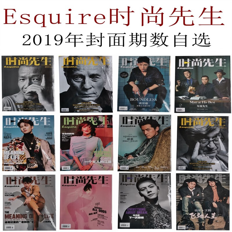Esquire时尚先生2019年123456789101112月现代生活男版风度绅士模特人物造型剪纸贴画服装潮流旅游美食杂志封面期数自选 随机7册时尚先生2018+2019年封