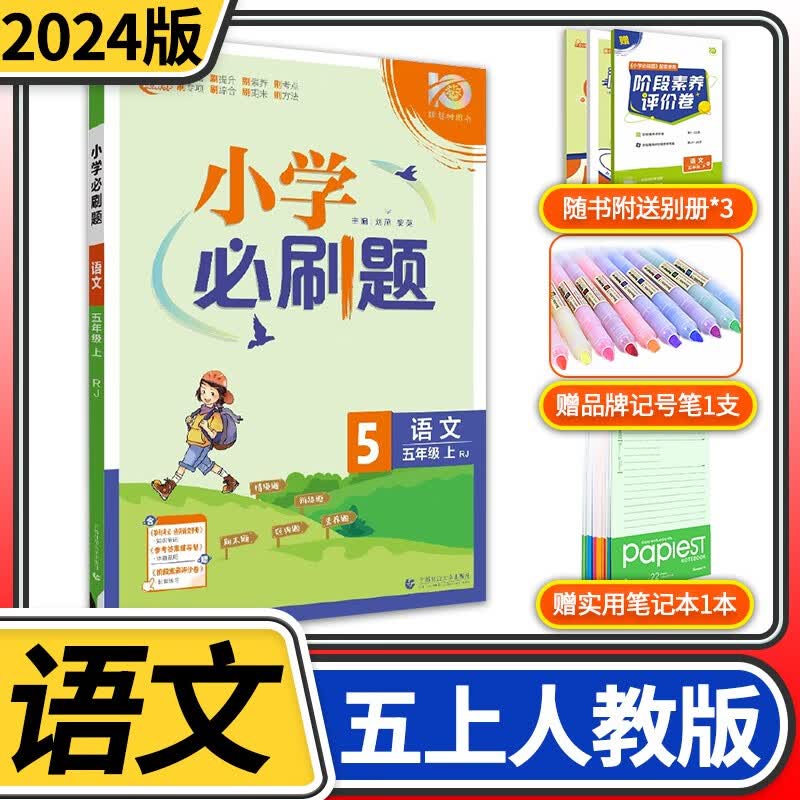 【科目自选】小学必刷题五年级理想树随堂测一遍过小学生课堂教辅5年级一课一练练习册教材同步训练辅导资料书 五年级上册语文人教版