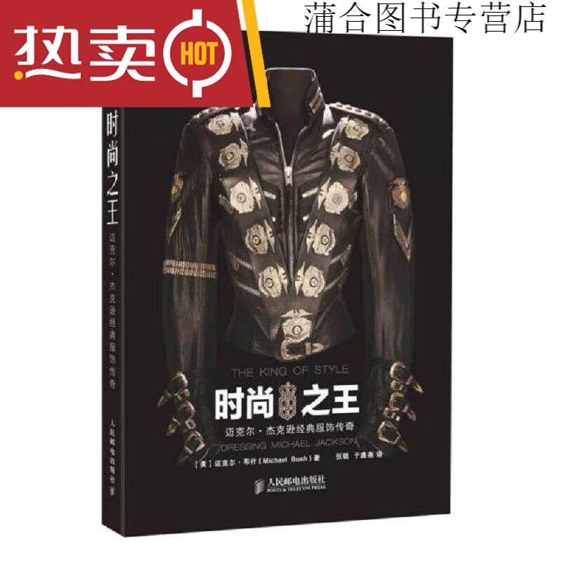 时尚：迈克尔·杰克逊经典服饰传奇 [美]迈克尔·布什（Michael Bush） 人民邮 人民邮  人民邮  人民邮