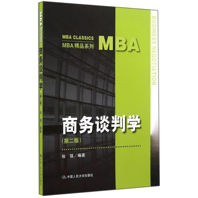 商务谈判学 张强【好书，下单速发】