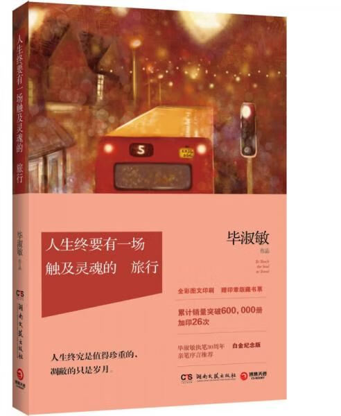 人生终要有一场触及灵魂的旅行