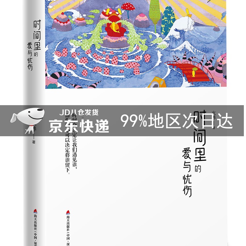 时间里的爱与忧伤