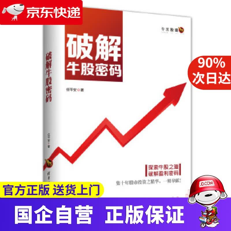 破解牛股密码 任平安 清华大学出版社 9787302424482