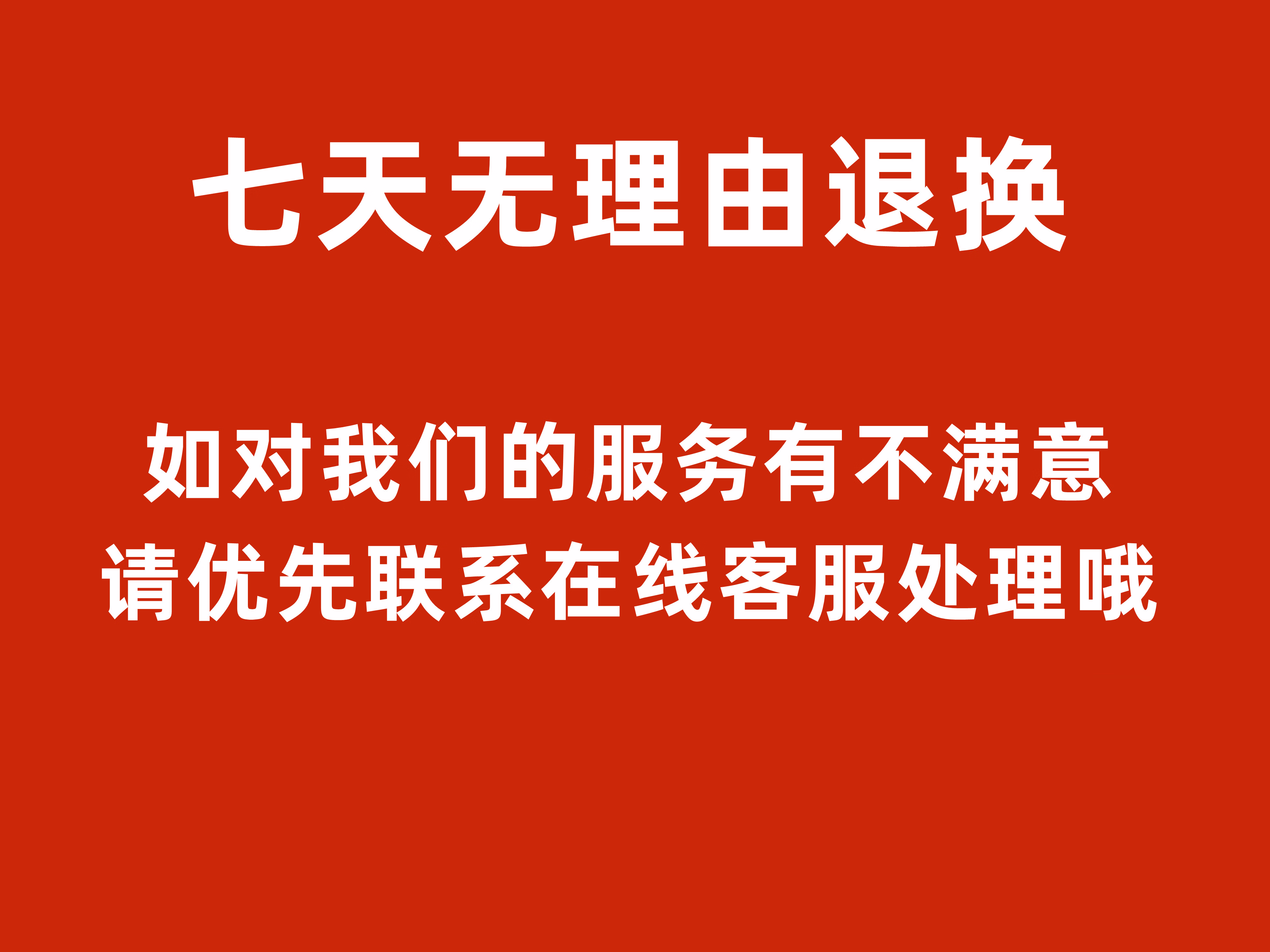 【七天无理由退换货】有问题请联系在线客服