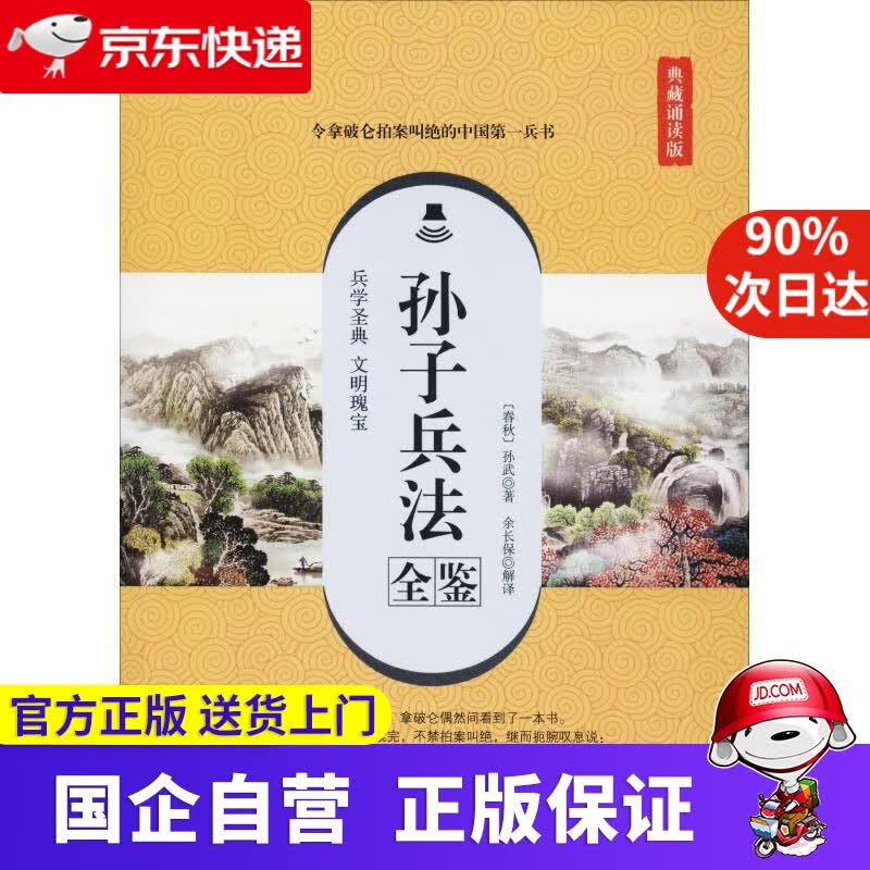孙子兵法全鉴 典藏诵读版 孙武 中国纺织出版社 9787518052370