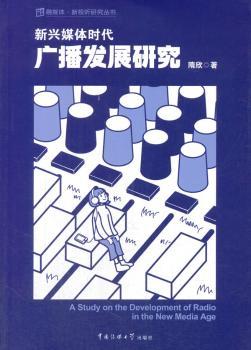 书籍 新兴媒体时代广播发展研究 隋欣 中国传媒大学出版社
