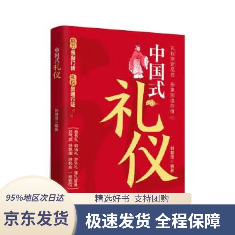【 京东配送 支持团购】中国式礼仪