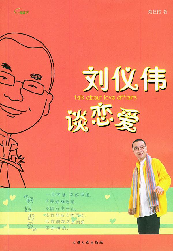 刘仪伟谈恋爱【，放心购买】