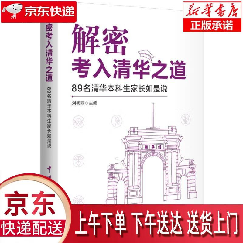 【新华畅销图书】解密考入清华之道——89名清华本科生家长如是说 刘秀丽 中国宇航出版社