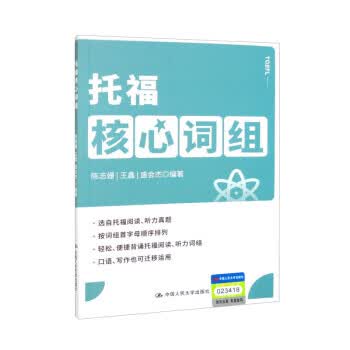 托福核心词组 9787300302881