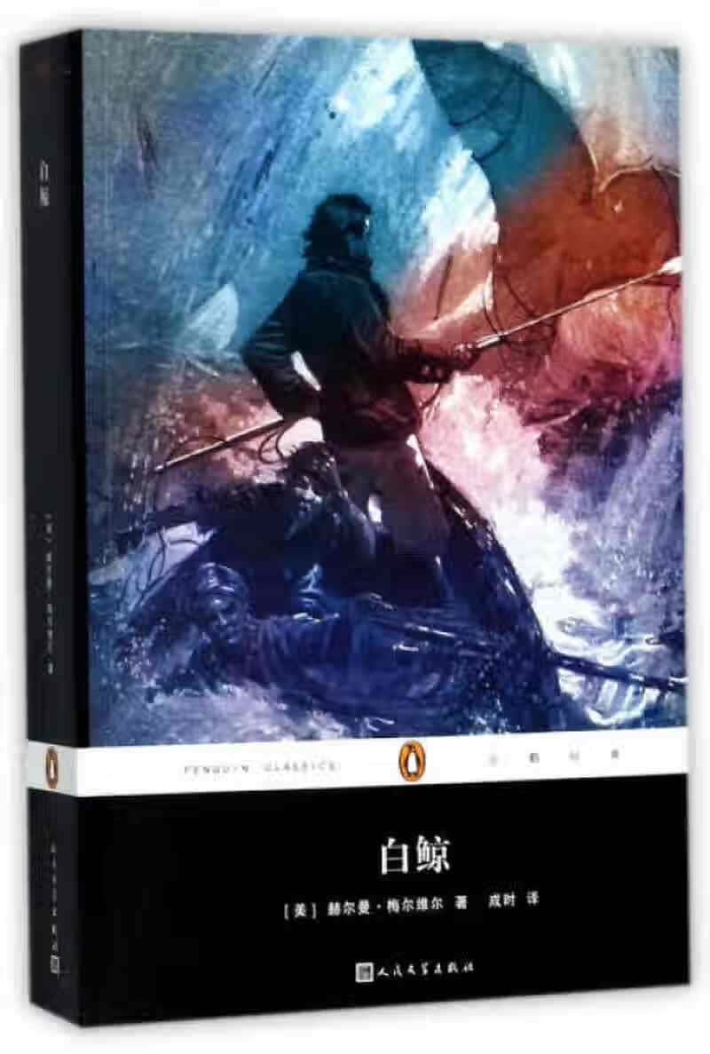白鲸 企鹅经典【好书】
