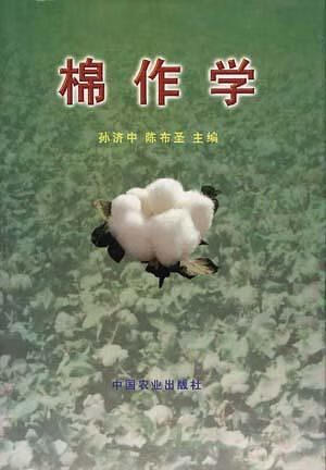 棉作学【特惠】