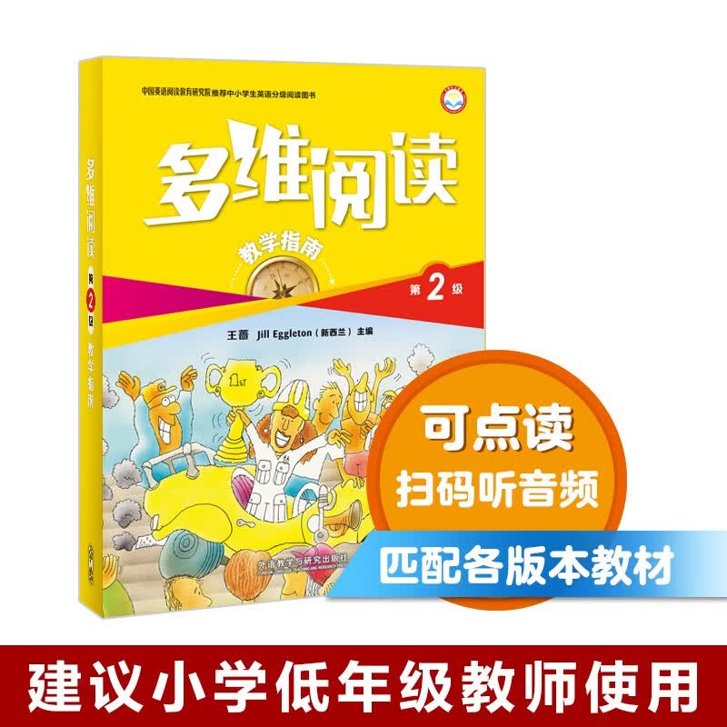 【外研社旗舰店】多维阅读(第2级)(教学指南)