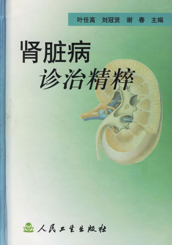 肾脏病诊治精粹