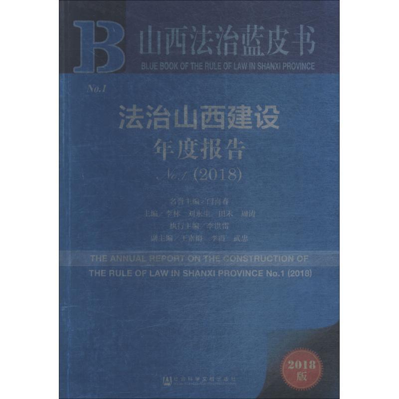 山西法治蓝皮书:法治山西建设年