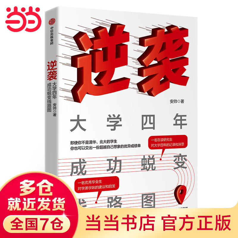 逆袭：大学四年成功蜕变线路图