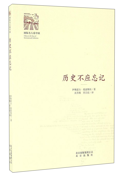 历史不应忘记 传记 书籍