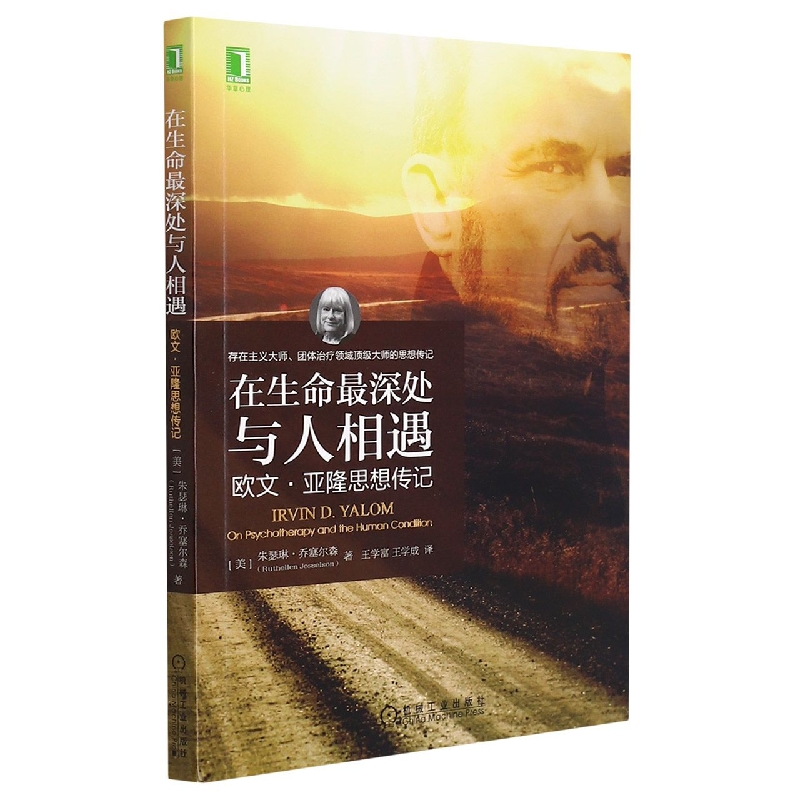 在生命最深处与人相遇(欧文·亚隆思想传记)