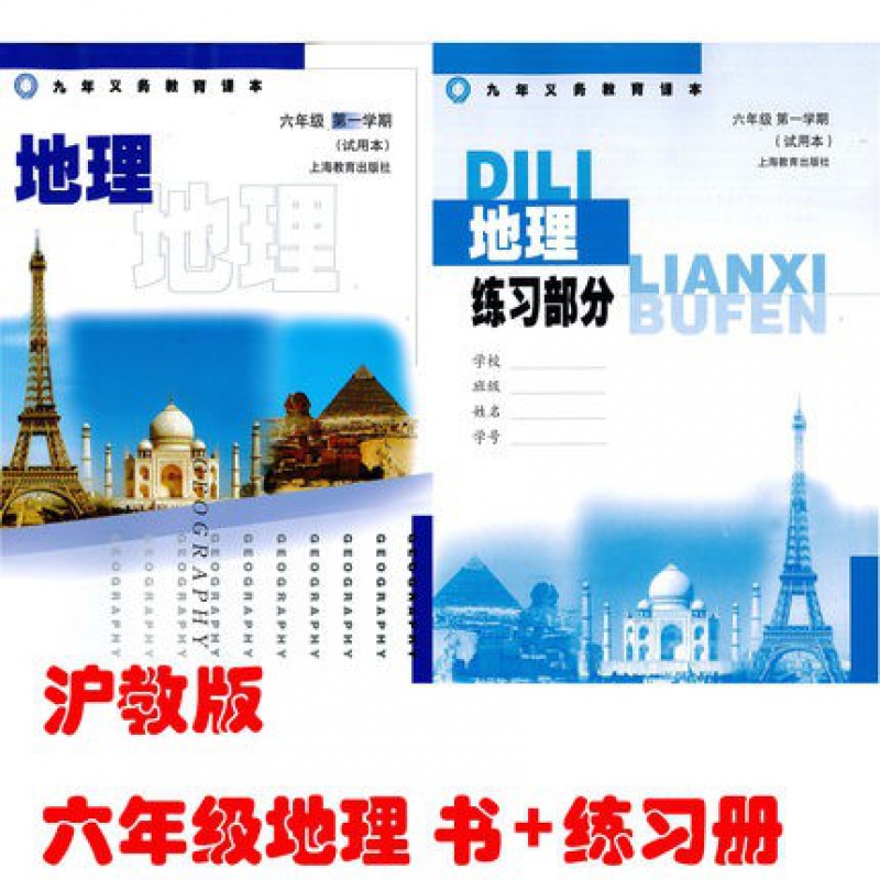 上海沪教版 6/ 六年级学期上册 地理书+练习部分 练习册 地理 六年级上