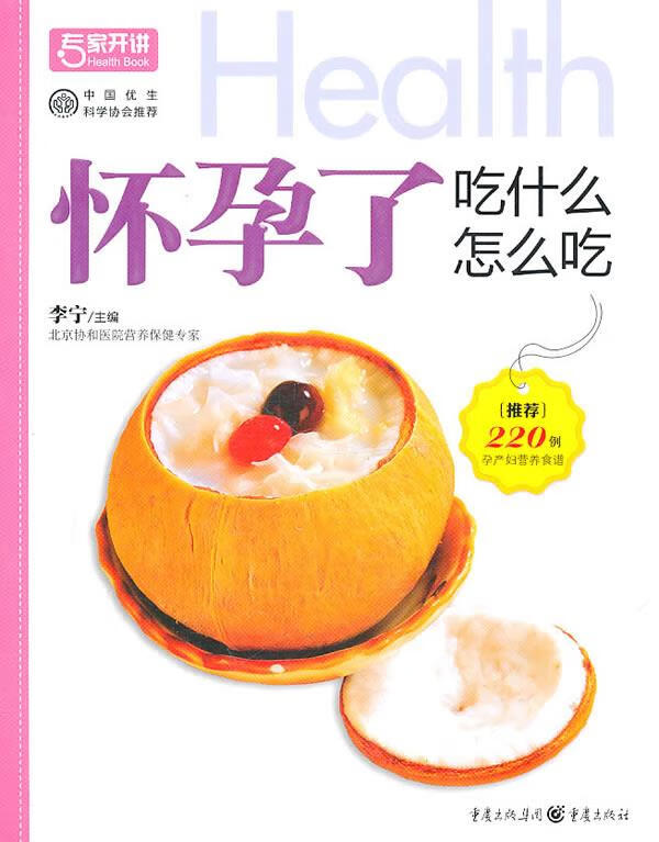 怀孕了吃什么怎么吃 李宁 主编 重庆出版社
