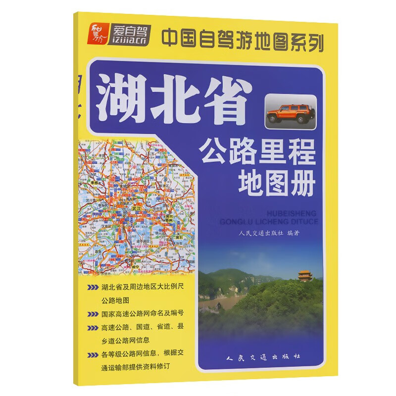 湖北省公路里程地图册（2023版）