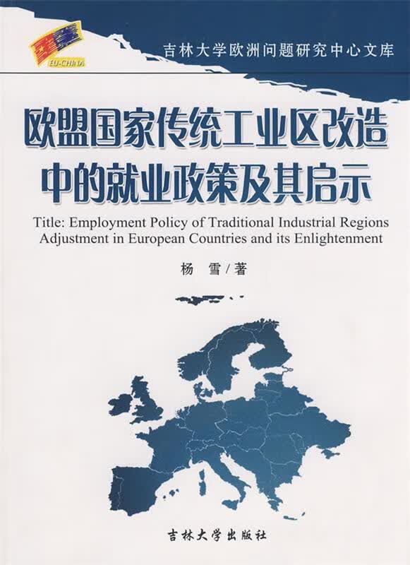 【现货】欧盟国家传统工业区改造中的就业政策及其启示