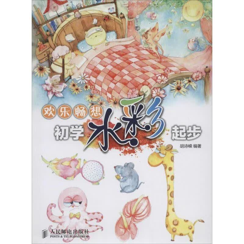 欢乐畅想:初学水彩起步