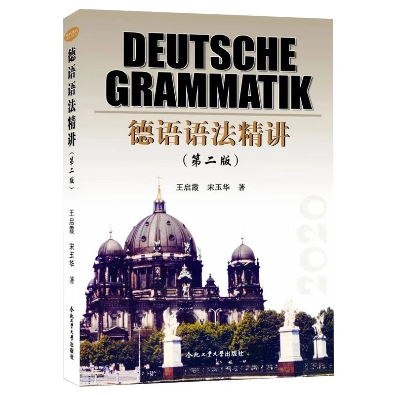 新编 德语语法精讲 第二版第2版 外语学习 王启霞 编著 合肥工业大学出版社