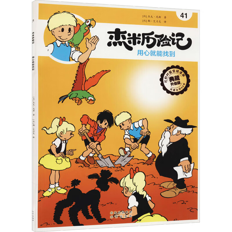 用心就能找到-杰米历险记41