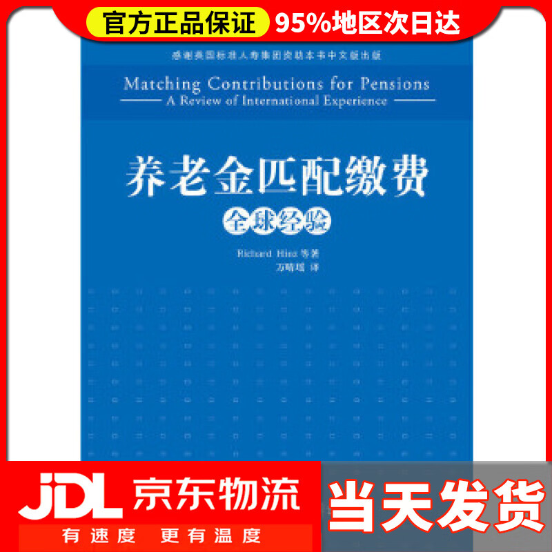 养老金匹配缴费 (美)欣茨等著,万晴瑶译
