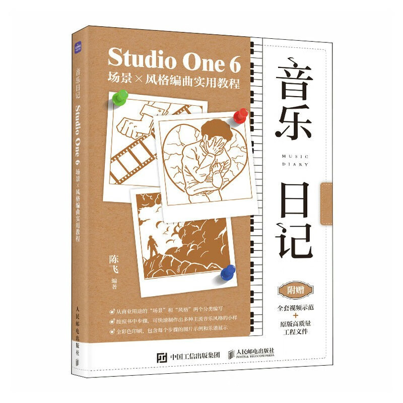 音乐日记 StudioOne6场景x风格编曲实用教程（优枢学堂出品）