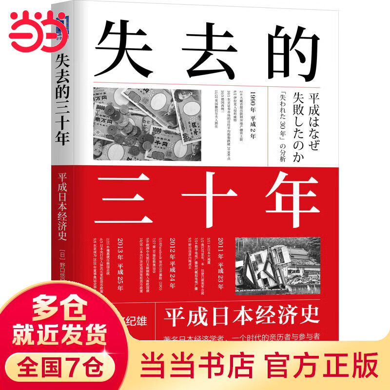 失去的三十年：平成经济史