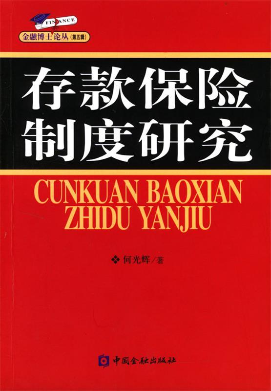 存款保险制度研究