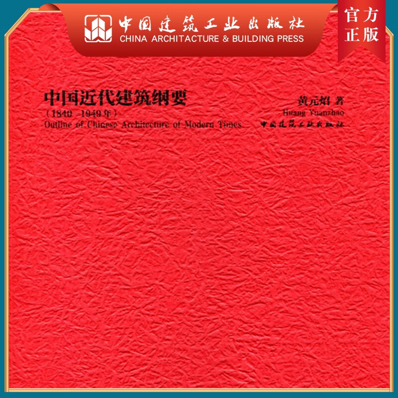 建工社 中国近代建筑纲要（1840-1949年）