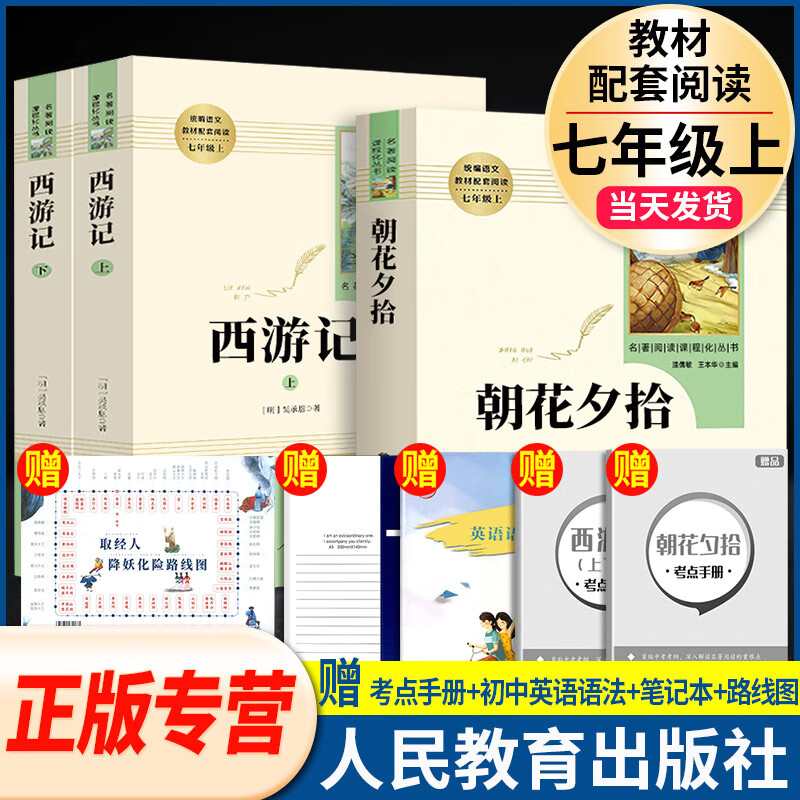 初中生名著朝花夕拾西游记经典常谈朱自清昆虫记人民教育出版社课外阅读书籍老师七年级八九上下册全套十二本 7上3本】朝花夕拾+西游记-人民教育出版社