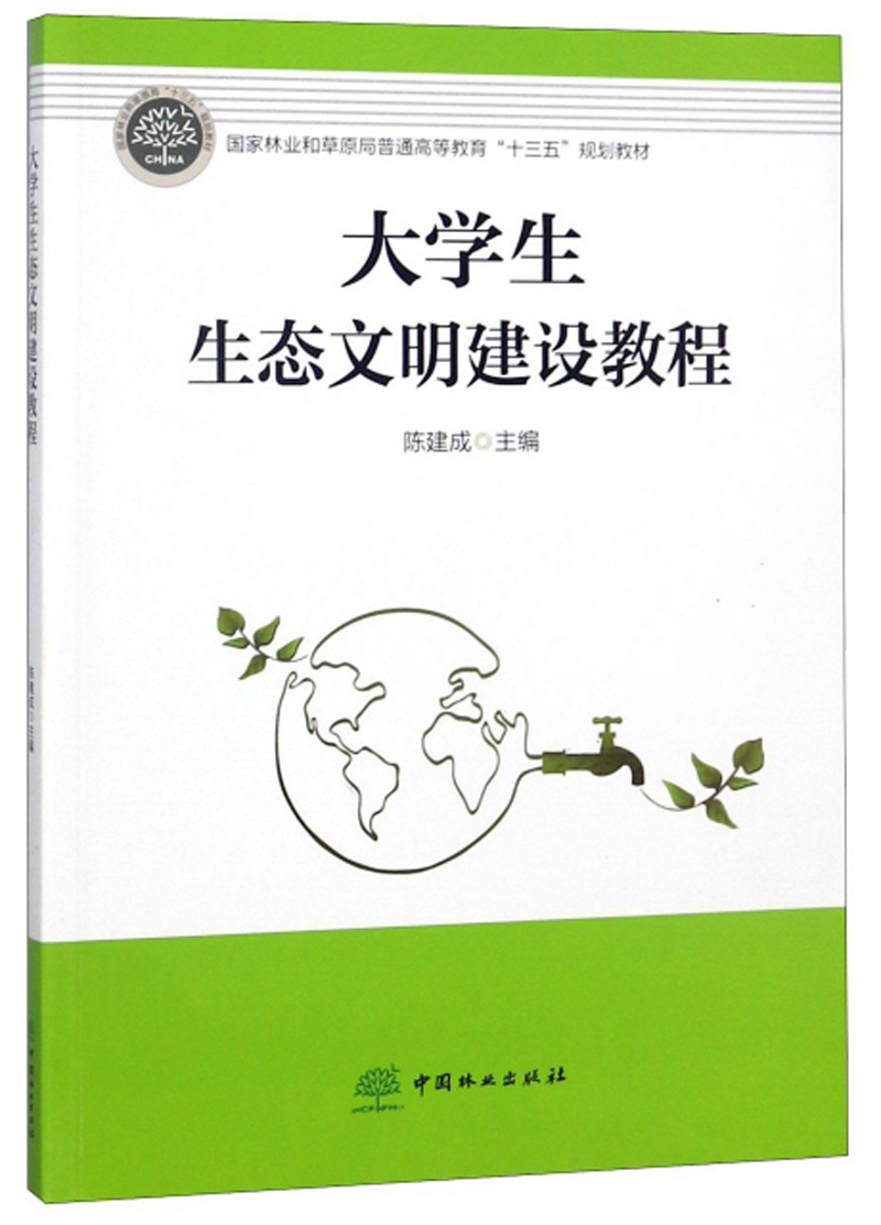 大学生生态文明建设教程/国家林业和草原局普通高等教育“十三五”规划教材