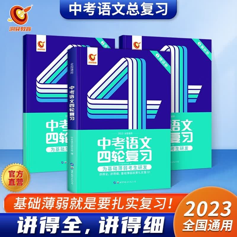 【官方自营】2023洞穿中考数学四轮复习物理化学全套巨微初三英语语文4轮复习词汇闪过 中考响云箭初中几何快训专项训练总复习资料五年中考三年模拟 中考四轮复习-【语文】